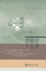 逻辑学十五讲 陈波 epub 在线下载
