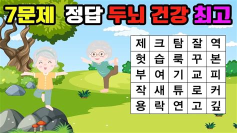7문제 정답 두뇌 건강 최고숨은단어찾기 기억력향상 집중력 건망증예방 Youtube