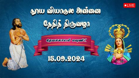 🔴 Live தூய வியாகுல அன்னை தேதித் திருவிழா தேவசகாயம் மவுண்ட் பெருவிழா திருப்பலி 15 09 2024