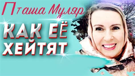 Таша Муляр И ее доброжелатели жизнь без дублей - YouTube