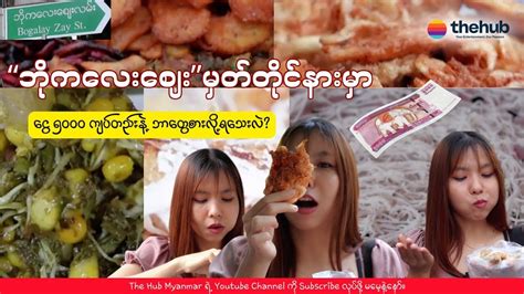ဘိုကလေးဈေးမှတ်တိုင်နားမှာ ငွေ ၅၀၀၀ ကျပ်တည်းနဲ့ ယု တယောက် ဘယ်လိုတွေ အဝစားမလဲ Youtube