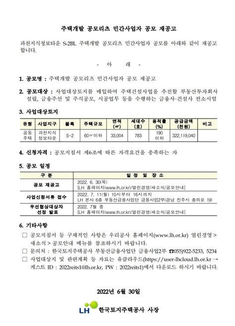 주택개발 공모리츠 민간사업자 공모 재공고 과천지식정보타운 S 2bl 공모안내 공지ㆍ공모 새소식 한국토지주택공사
