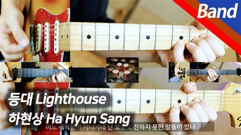 하현상 등대 밴드 커버 Youtube