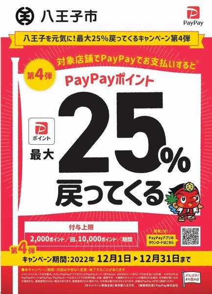 【八王子市】八王子市×paypay25％還元。個人商店以外にもトイザらスやタクシー、ファミレスなど使えるお店は市内に2000店以上
