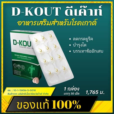 ลดกรดยูริค บำรุงไต ค่าเลือดดีขึ้น ดูแลข้ออักเสบ D Kout ดีเค๊าท์ 1 กล่อง สำหรับผู้ป่วยโรคเกาต์