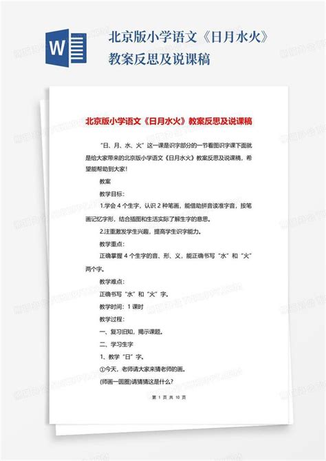 北京版小学语文日月水火教案反思及说课稿 Word模板下载 编号qjzyrvme 熊猫办公