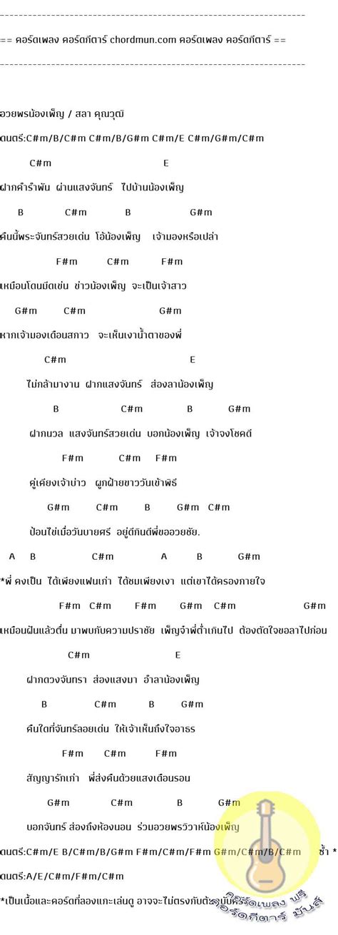 คอร์ดเพลง อวยพรน้องเพ็ญ คอร์ดกีต้าโปร่ง สลา คุณวุฒิ คอร์ดเพลง ฟรี