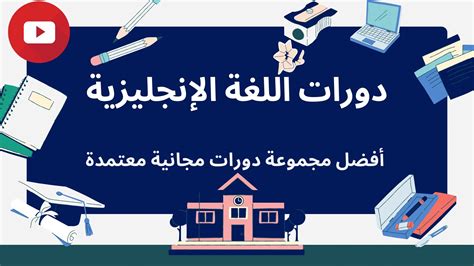 دورات اللغة الإنجليزية أفضل دورات مجانية إنجليزي تعلم الجانب المشرق