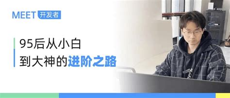 无代码开发平台 Meet开发者 从无代码小白到大牛，95后精神小伙的职场初体验 个人文章 Segmentfault 思否