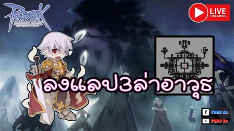 Live Ragnarok GGT l Ep 29 ลงแลป3ลาอาวธ YouTube