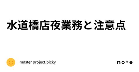 水道橋店夜業務と注意点｜master Projectbicky