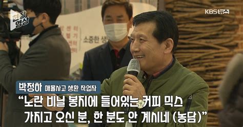 현장영상 생환 광부 커피 믹스 안 갖고 오셨네”감사 마음 전하며 농담도