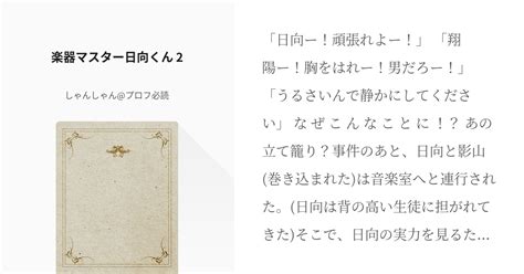 ハイキュー 続きを全裸待機 楽器マスター日向くん 2 しゃんしゃんプロフ必読の小説 Pixiv