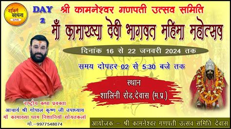 Day 2माँ कामाख्या देवी भागवत महोत्सवआचार्य श्री गोपाल कृष्ण जी