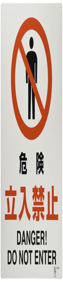 【楽天市場】truscoトラスコ 2ケ国語 Jis規格安全標識 危険立入禁止 T802 061：shopevergreen