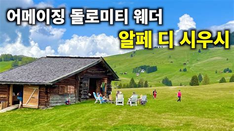 돌로미티에서 꼭 가봐야 할 곳 알페 디 시우시 가보기 Ep53이탈리아 돌로미티여행 Youtube