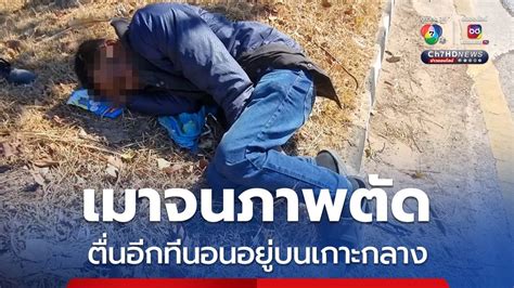 ข่าวลุงเมาจนภาพตัด ตื่นมาอีกที่เจ้าหน้าที่มาปลุกบนเกาะกลางถนน