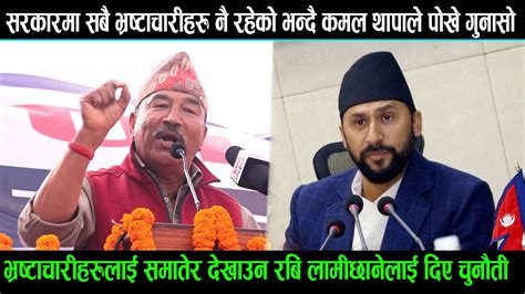 रबि लामिछानेलाई कमल थापाको चुनौती सुनकाण्ड ललिता निवासका