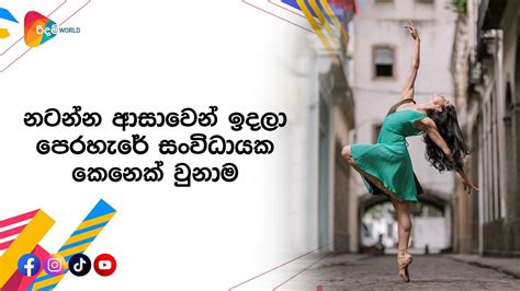 නටන්න ආසාවෙන් ඉදලා පෙරහැරේ සංවිධායක කෙනෙක් වුනාම Youtube