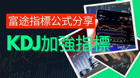 富途 牛牛 指標 編寫 教學 分享 Kdj加強指標 【廣東話】 Youtube