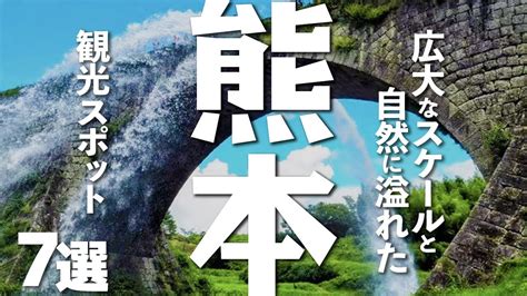 【熊本観光】「火の国」熊本で行ってみたい人気観光スポット7選 Ciao Nihon