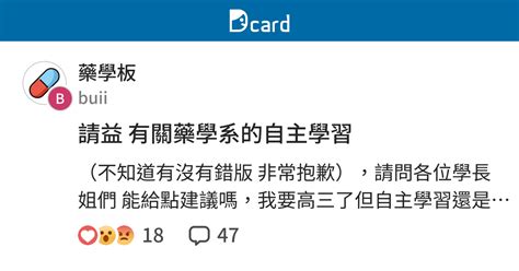 請益 有關藥學系的自主學習 藥學板 Dcard