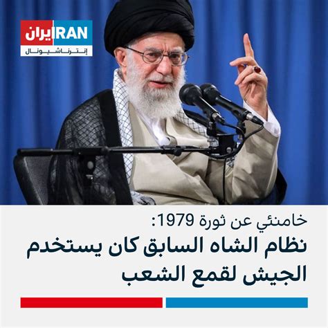 خامنئي عن ثورة 1979نظام الشاه السابق كان يستخدم الجيش لقمع الشعب