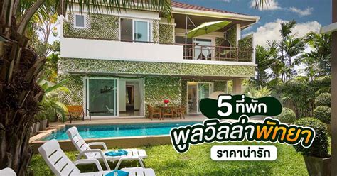 5 ที่พักพูลวิลล่าพัทยา ราคาน่ารัก ชวนแก๊งค์เพื่อนไปพัก ปาร์ตี้ริมสระเบาๆ