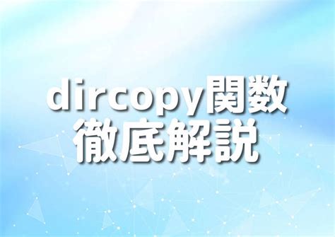 【perl】dircopy関数を使った10のサンプルコードを紹介 Japanシーモア