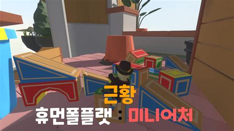 근황 휴먼폴플랫 미니어처 Youtube