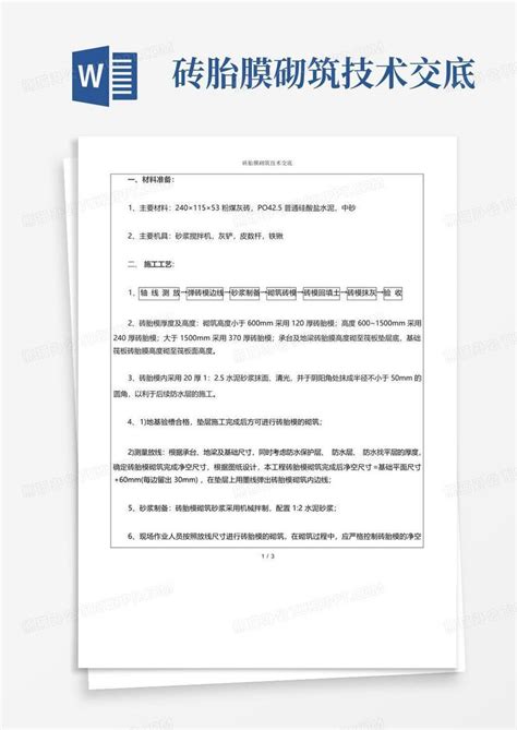 砖胎膜砌筑技术交底Word模板下载 编号qojbzgwx 熊猫办公