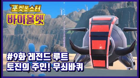 [포켓몬스터 바이올렛] 9화 레전드 루트 토진의 주인 무쇠바퀴 Youtube
