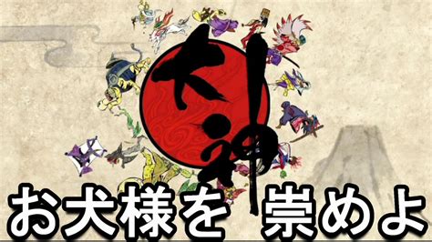 【大神】（uω）わんわんお！part26 【初見実況】 ニコニコ動画