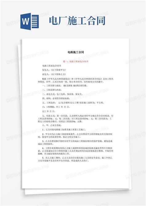 电路施工合同大全精品word模板下载熊猫办公