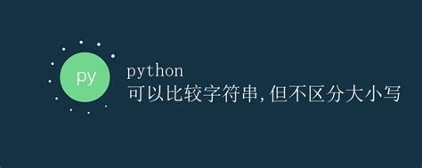 python 可以比较字符串，但不区分大小写 极客笔记