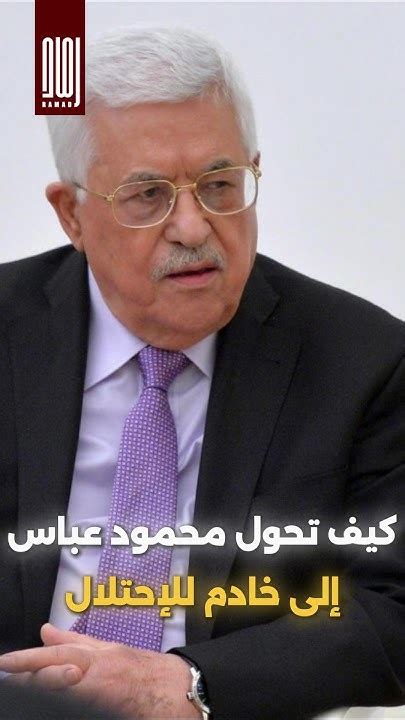 كيف تحول محمود عباس؟ Youtube