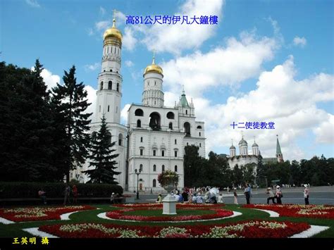 俄羅斯之旅 2 紅場及克里姆林宮 克里姆林 在俄文是城堡之意 許多地方都有自己的克里姆林宮 規模最大的是 莫斯科的克里姆林宮 Ppt