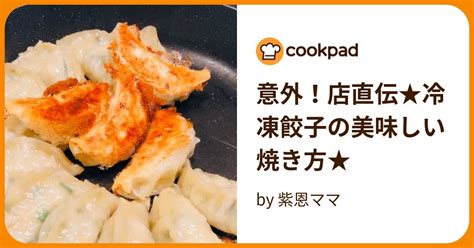 意外！店直伝★冷凍餃子の美味しい焼き方★ By 紫恩ママ 【クックパッド】 簡単おいしいみんなのレシピが396万品