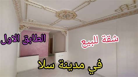 شقة للبيع في مدينة سلا 💥حي اشماعو💥 قرب التكوين للتواصل0608915789