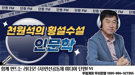 드림 오케스트라 조현남 지휘자님 이명화 매니저님 69회 천원석의 횡설수설인문학 2024 05 01 Youtube