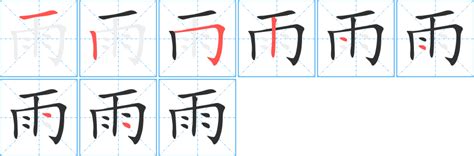 雨字笔画、笔顺、笔划 雨字怎么写