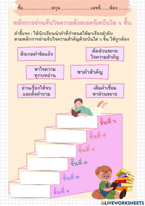 แบบฝึกทักษะเรื่อง การอ่านจับใจความสำคัญด้วยเทคนอคบันได 6 ขั้น Worksheet