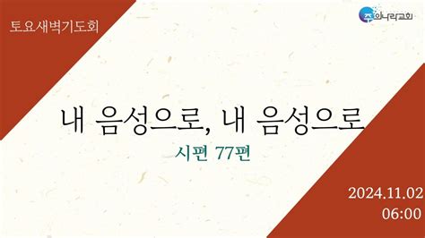 토요새벽기도회 L 내 음성으로 내 음성으로 시편 77편 L 부천주의나라교회 L 김시원목사 Youtube