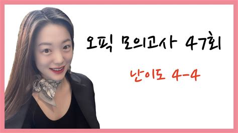 다이애나 오픽 모의고사 47회 난이도 4 4 Youtube