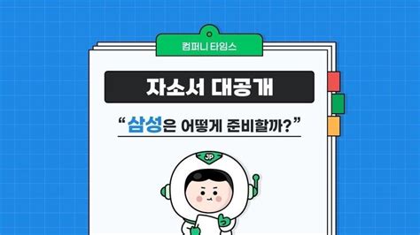 ‘삼성 자소서 챗gpt가 작성했다 합격은 컴퍼니 타임스의 비즈니스 뉴스 컴퍼니 타임스 잡플래닛