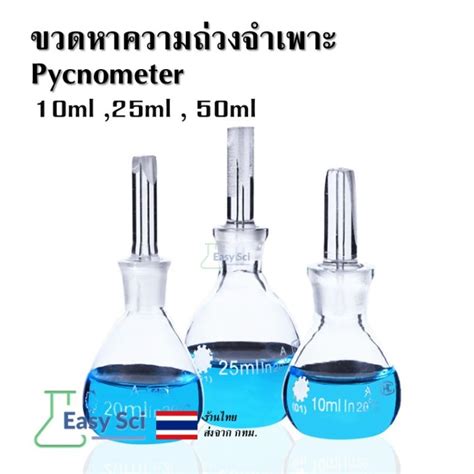 ขวดหาความถ่วงจำเพาะ Pycnometer Specific Gravity Bottle อุปกรณ์