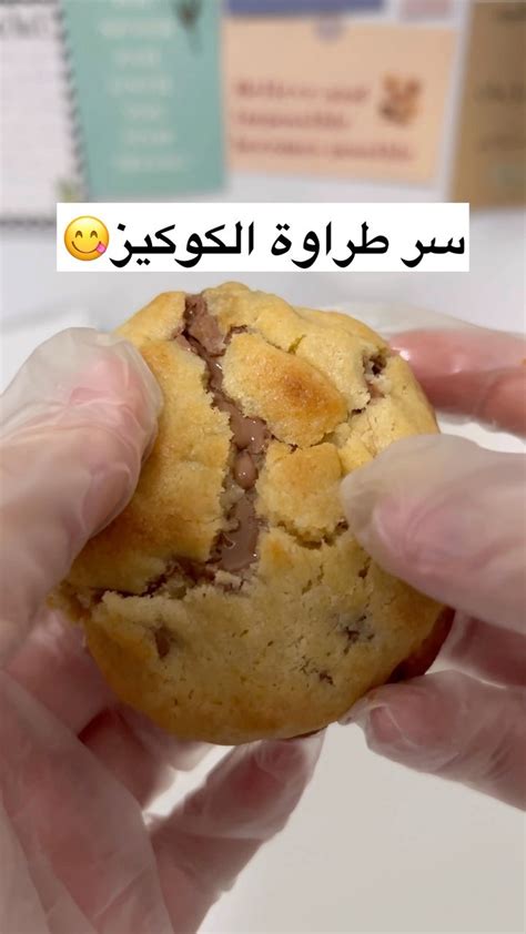 ‎fatima Issa فاطِمة عيسى مدربة حلويات‎ ‎سر طراوة الكوكيز العوامل