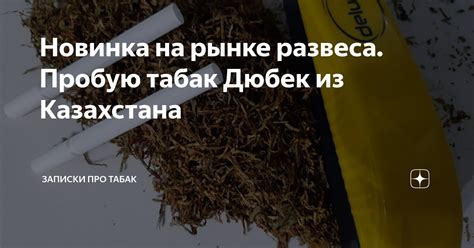 Новинка на рынке развеса. Пробую табак Дюбек из Казахстана | Записки ...