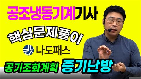 공조냉동기계기사 공기조화계획 핵심문제풀이 증기난방 Youtube