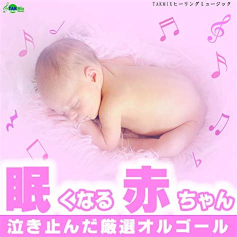 Amazon Music Takmixヒーリングの眠くなる赤ちゃん ～泣き止んだ厳選オルゴール～ Jp